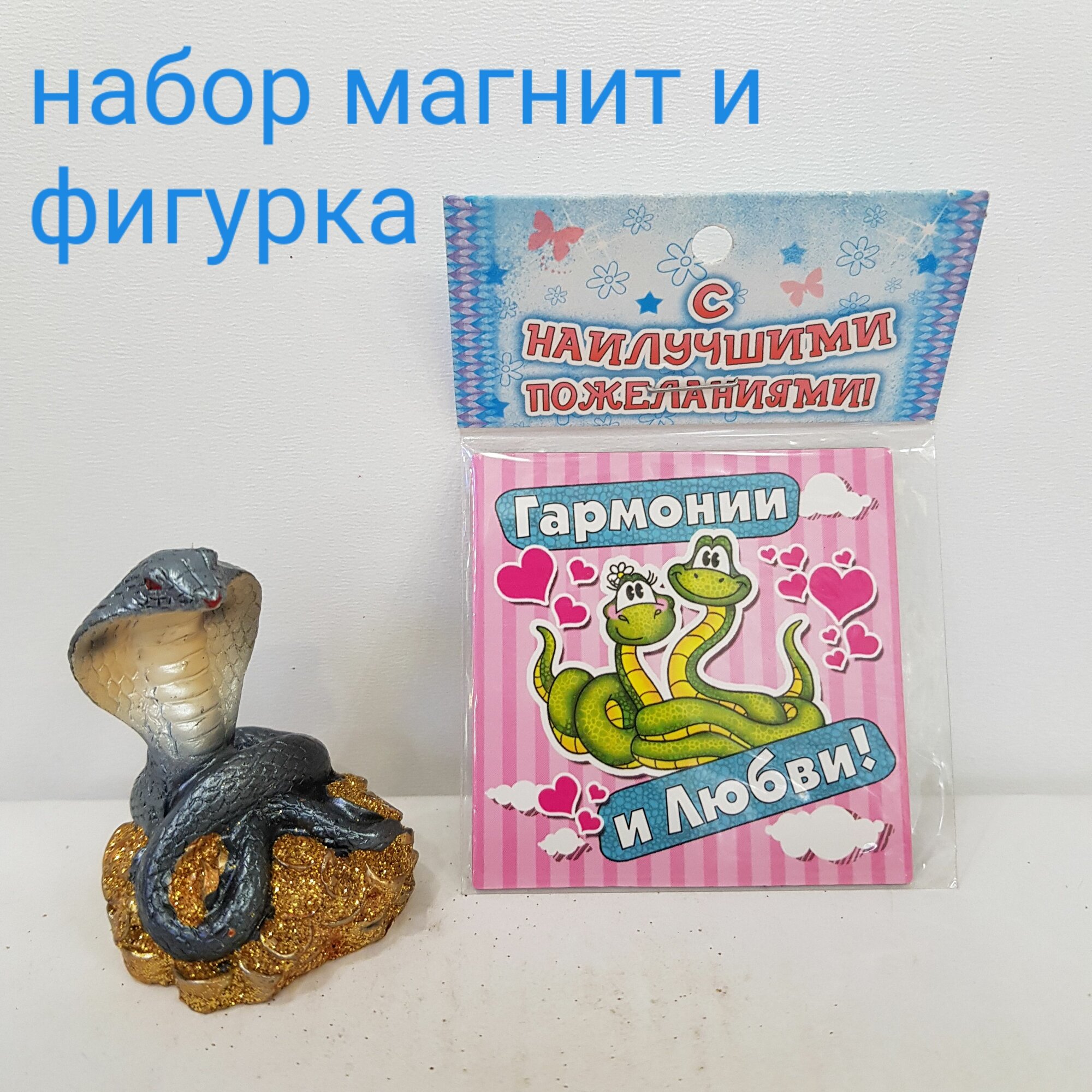 Фигурка декоративная "Змея Кобра с денежками и магнит Гармонии и Любви" 5х4х4см, набор 1247Е