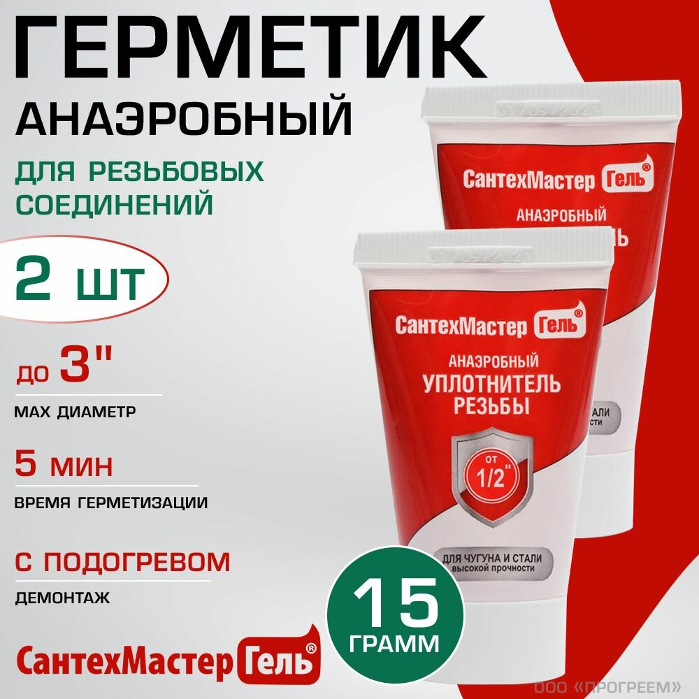 2 шт - Герметик анаэробный, 15 г Сантехмастер Гель, красный (5 мин) для воды, газа, топлива - сантехн. уплотнитель для резьбовых соединений до 3"