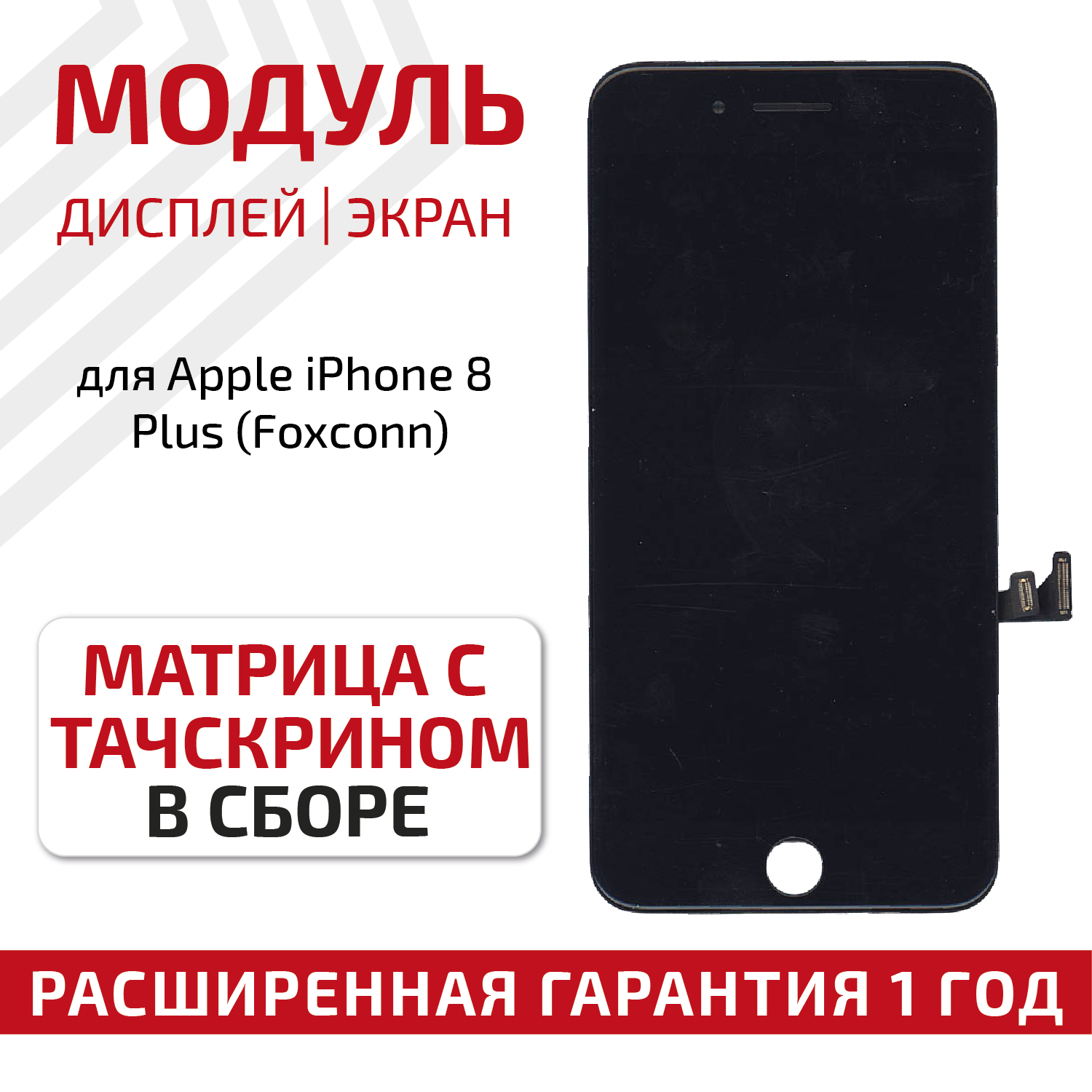 Дисплей (модуль) для телефона Apple iPhone 8 Plus с тачскрином (Foxconn) в сборе, 5.5 дюйма, черный