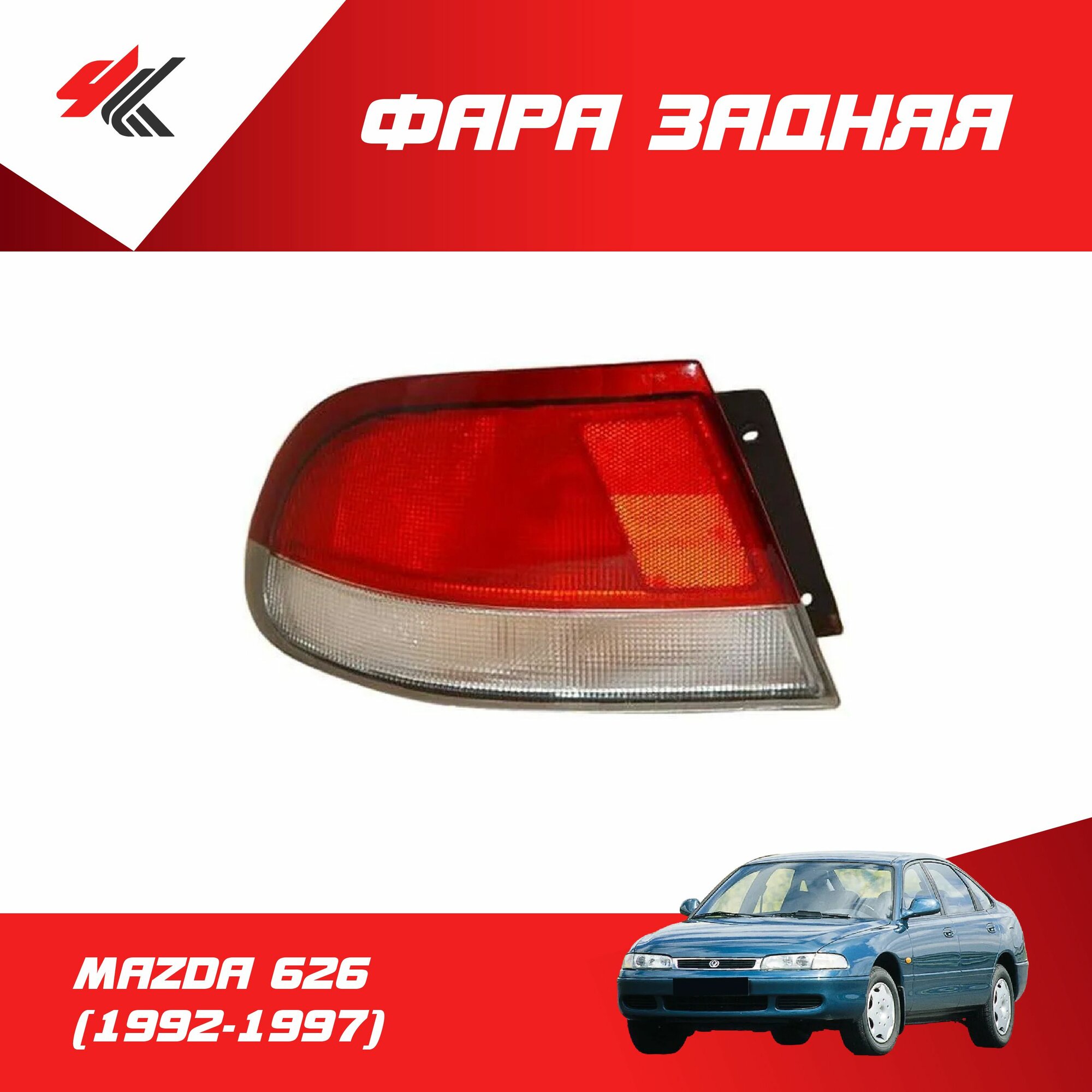 Фара задняя левая МАЗДА-626 (1992-1997) / DEPO