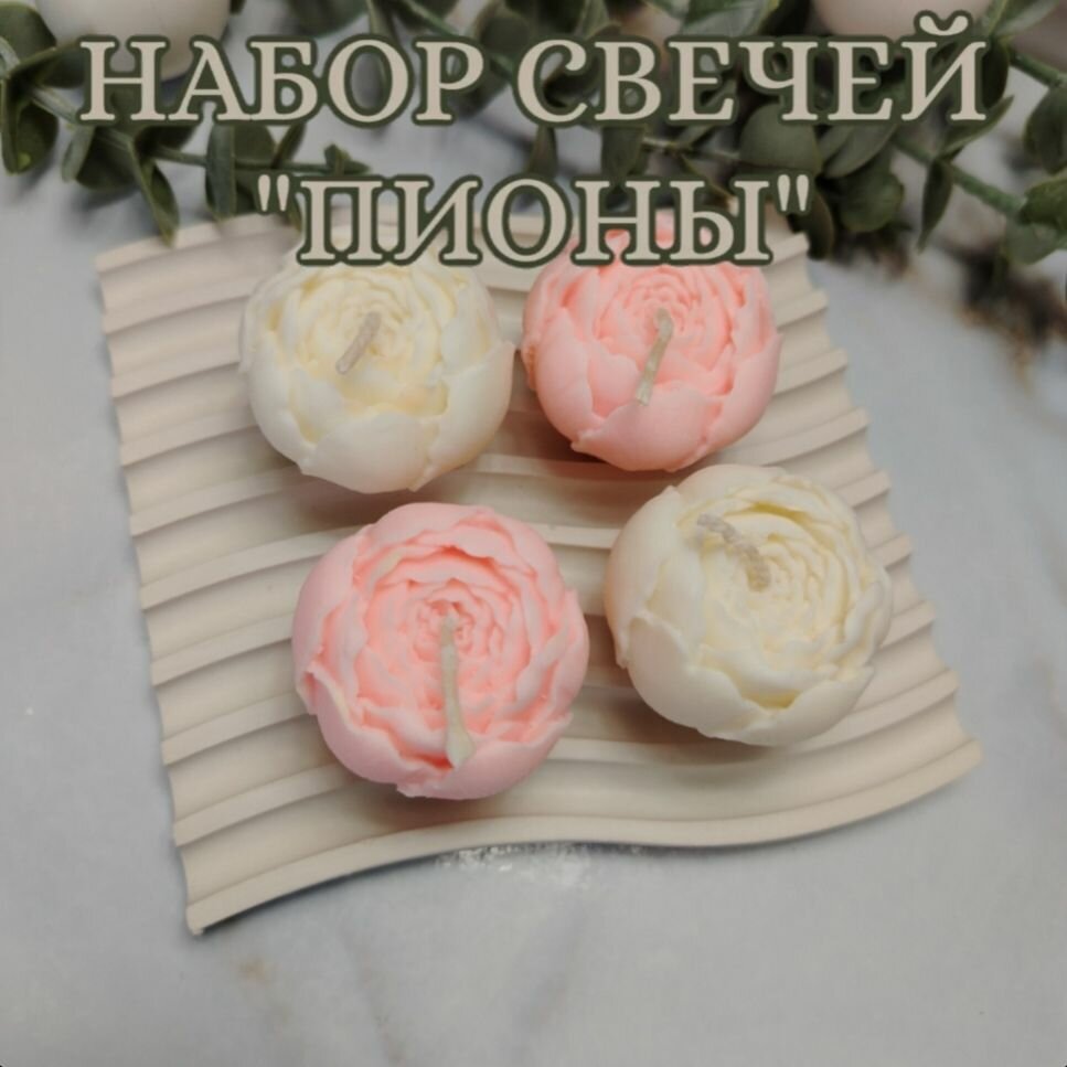 Набор свечей ручной работы "Маленькие пионы" розовые+белые/ 4 шт