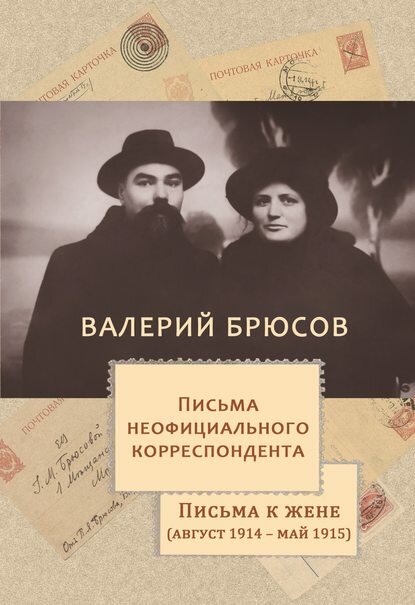Письма неофициального корреспондента. Письма к жене (август 1914 –май 1915) [Цифровая книга]