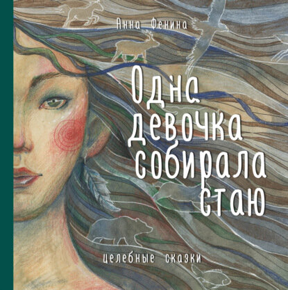 Одна девочка собирала стаю [Цифровая книга]