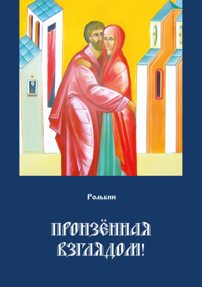 Пронзенная взглядом [Цифровая книга]