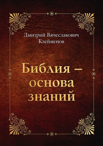 Библия – основа знаний [Цифровая книга]
