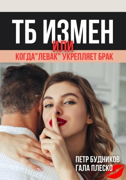 Техника безопасности измен, или Когда «левак» укрепляет брак [Цифровая книга]