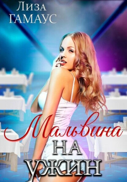 Мальвина на ужин [Цифровая книга]