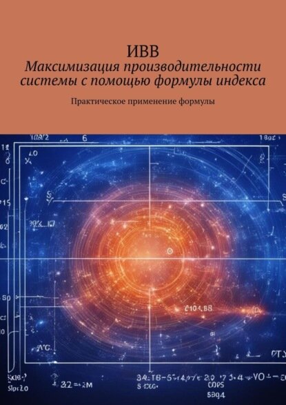 Максимизация производительности системы с помощью формулы индекса. Практическое применение формулы [Цифровая книга]