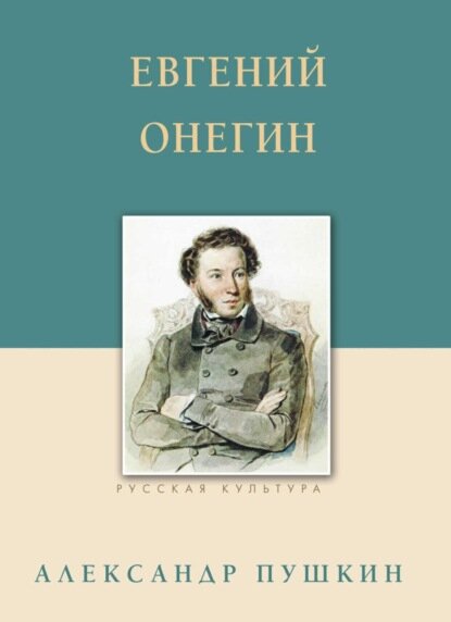 Евгений Онегин [Цифровая книга]
