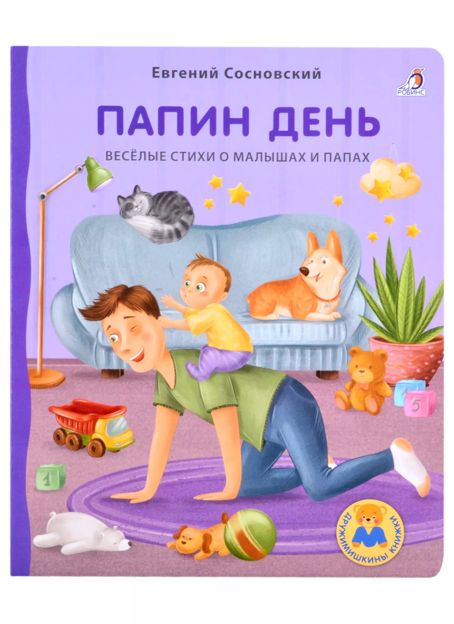 Папин день (Евгений Сосновский)