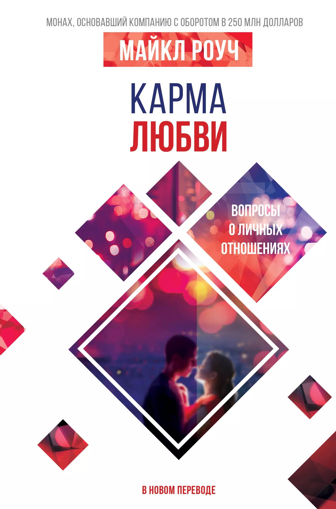 Карма любви: вопросы о личных отношениях. В новом переводе(Майкл Роуч)