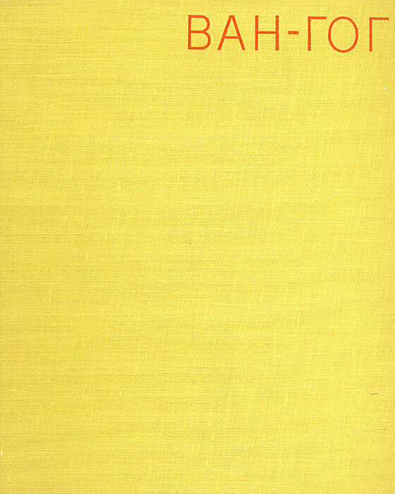 Ван-Гог