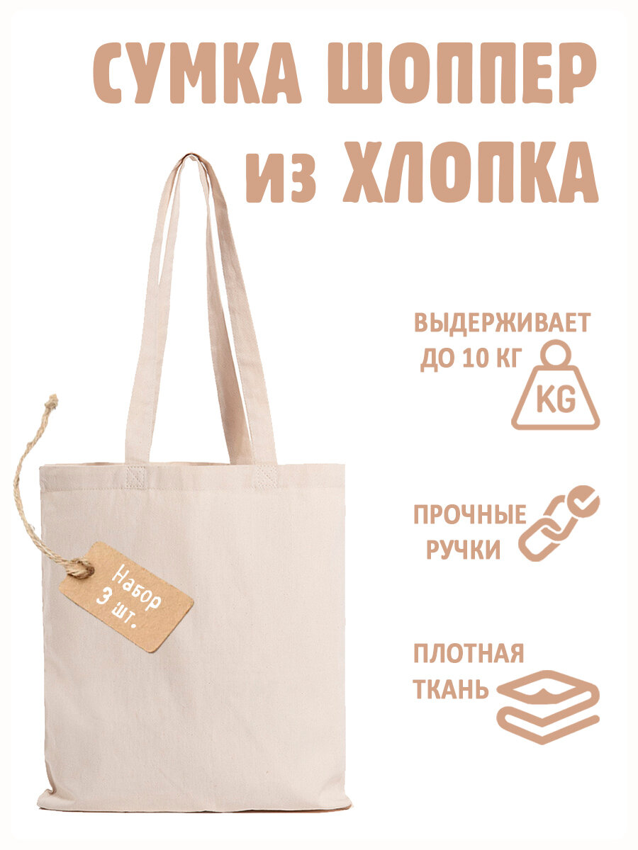 Сумка шоппер, 3 шт.