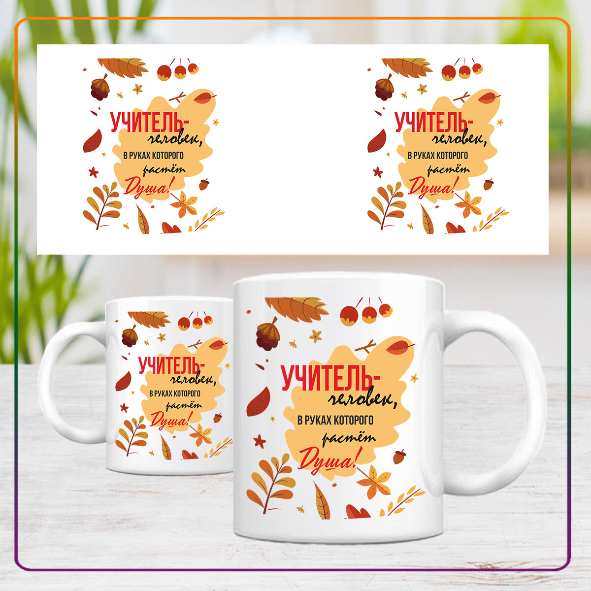 Кружка белая с надписью и принтом "Учитель-человек, в руках которого растет душа", 330мл, 1шт
