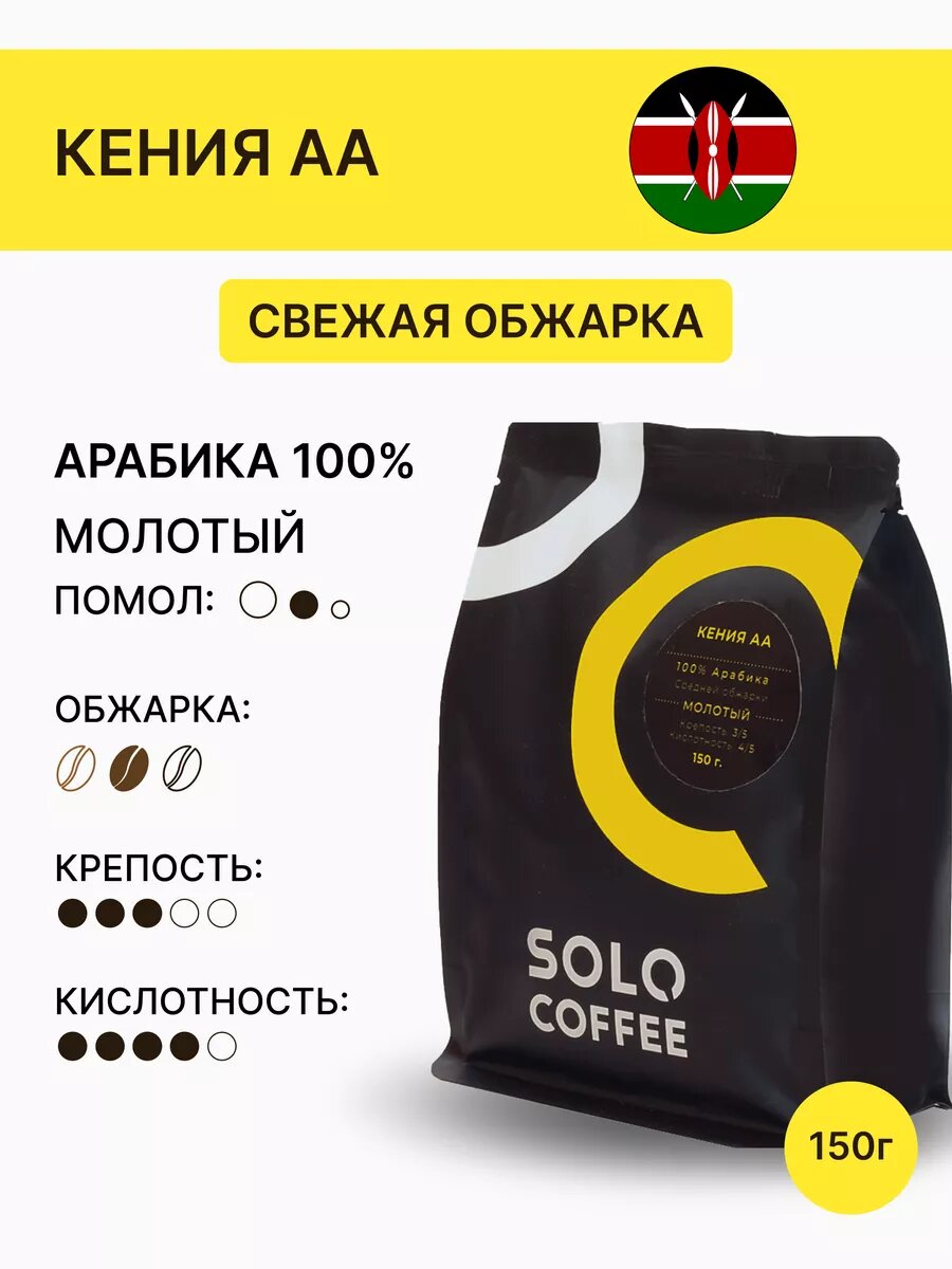 Кофе молотый Кения АА, 150 г, свежая обжарка