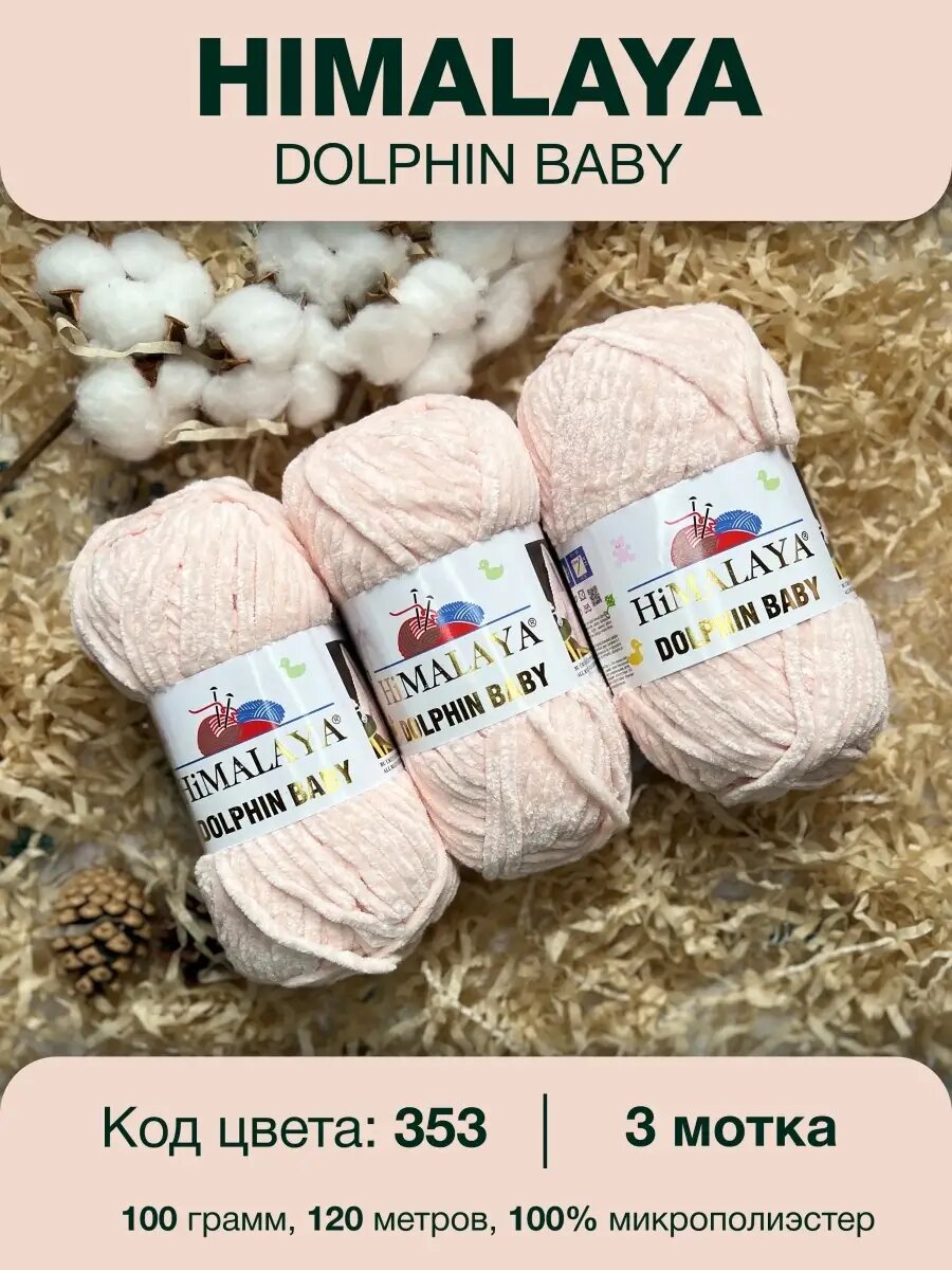 Плюшевая пряжа Himalaya Dolphin Baby 353 персиковая нуга 3шт