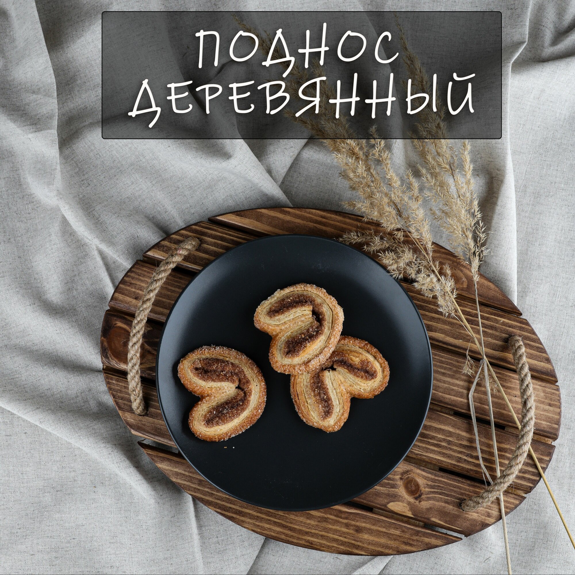 Поднос деревянный, поднос деревянный овальный, поднос деревянный с ручками