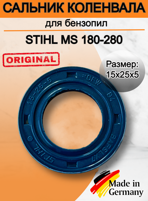 Сальник коленвала Stihl 15х25х5 для MS180-280 оригинал арт.9639-003-1585, 1 штука