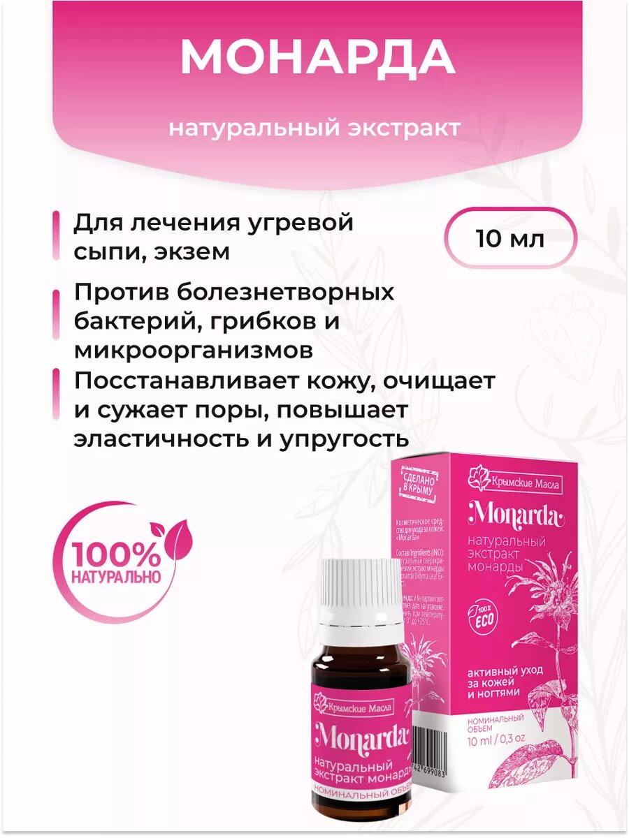 Натуральный экстракт Монарда для лица и волос 10 мл