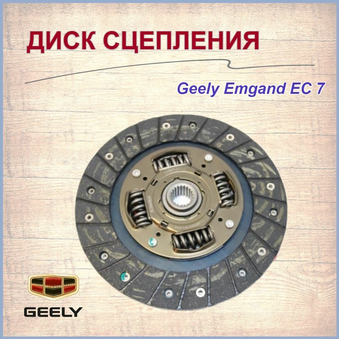 Диск сцепления Джили Эмгранд ЕС7/Geely Emgrand EC7, арт. 1136000161