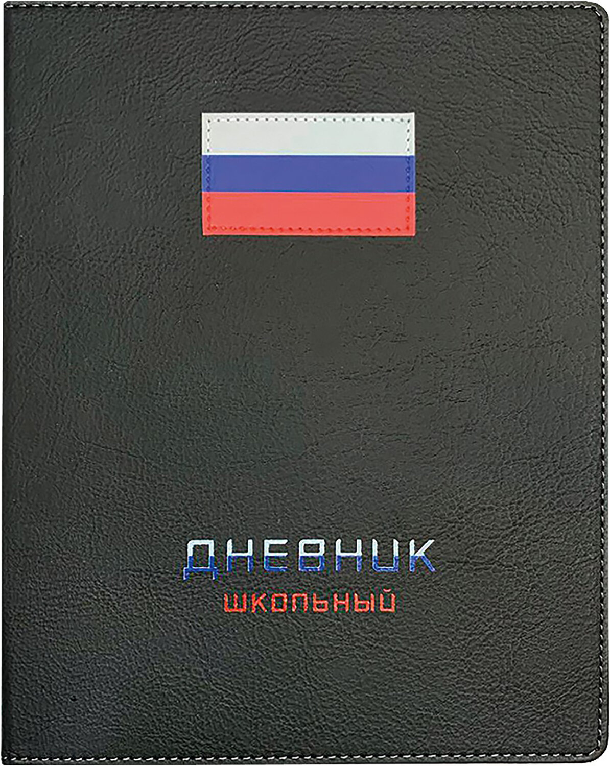 Дневник школьный Флаг, черный, 48 листов