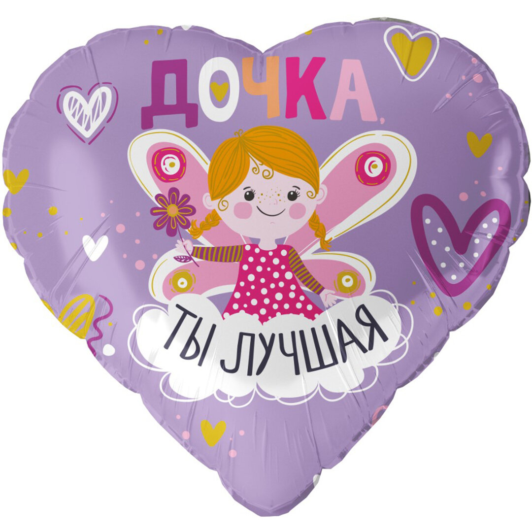 Шар (18'/46 см) Сердце, Дочка, Ты Лучшая, Сиреневый, 1 шт. в уп.