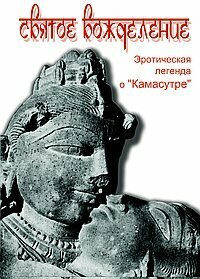 Книга святое вожделение. Эротическая легенда о "Камасутре" (твёрдый переплёт, 350 стр.), 1 шт.