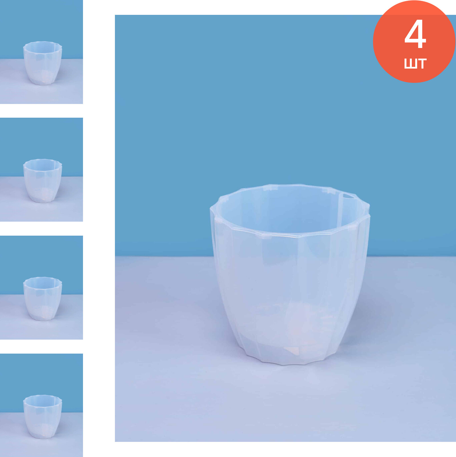 Кашпо для цветов Plast avenue / Пласт Авеню Флюте со вставкой пластиковое прозрачное объем 1.9л диаметр 16см (комплект из 4 шт)