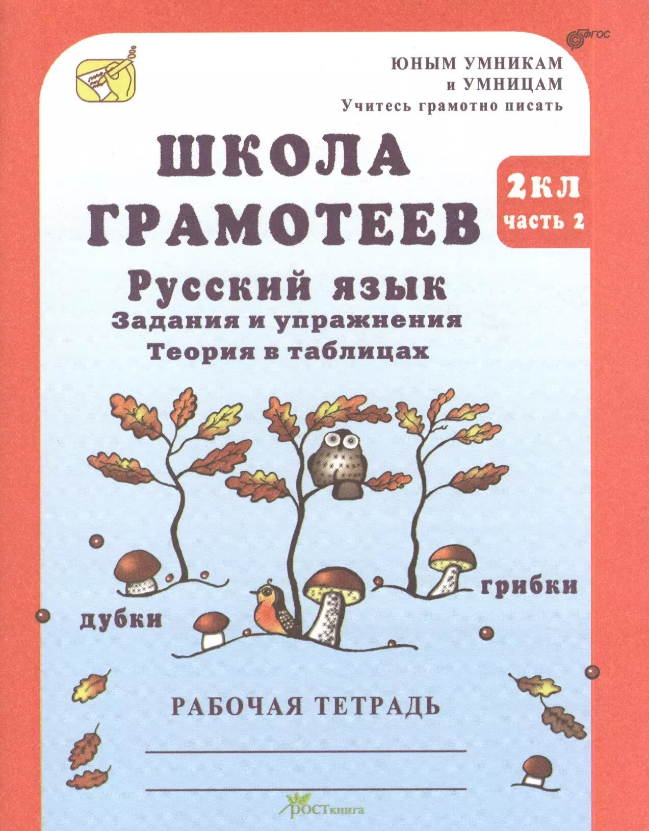 Школа грамотеев. Русский язык. 2 класс. Задания и упражнения. Теория в таблицах. Рабочая тетрадь. В 2-х частях. Часть 2 (Маргарита Корепанова)