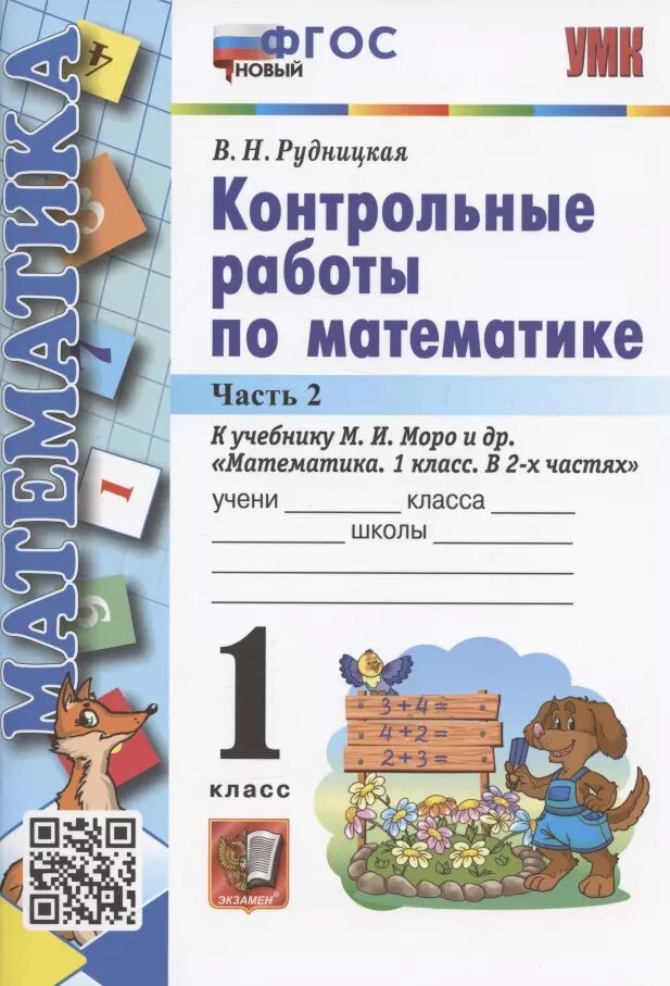 Контрольные работы по математике. 1 класс. Часть 2. К учебнику М. И. Моро и др. "Математика. 1 класс. В 2-х частях. Часть 2" (М: Просвещение) (Виктория Рудницкая)