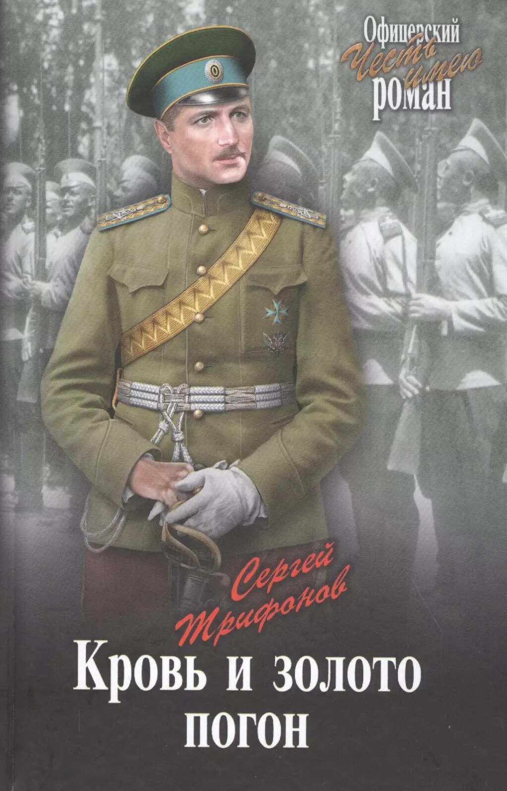 Кровь и золото погон