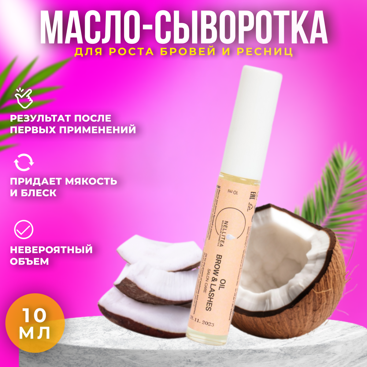 Масло-сыворотка "Nellitea" для роста бровей и ресниц, 10 миллилитров