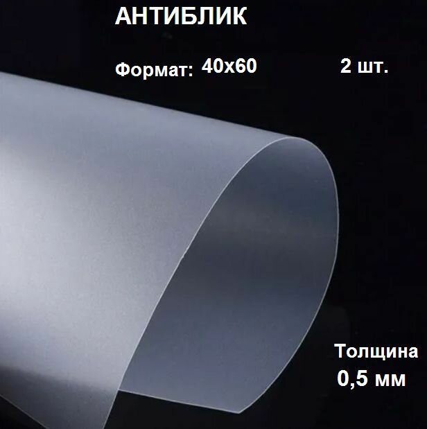 ПЭТ(Акрил) антиблик 0.5 мм - легкое облегченное пластиковое стекло 40x60 2 шт.
