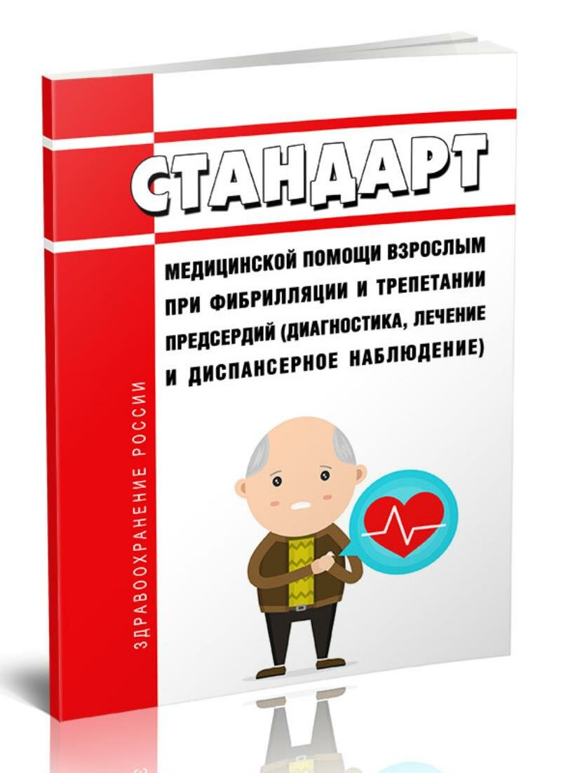 Стандарт медицинской помощи взрослым при фибрилляции и трепетании предсердий (диагностика, лечение и диспансерное наблюден