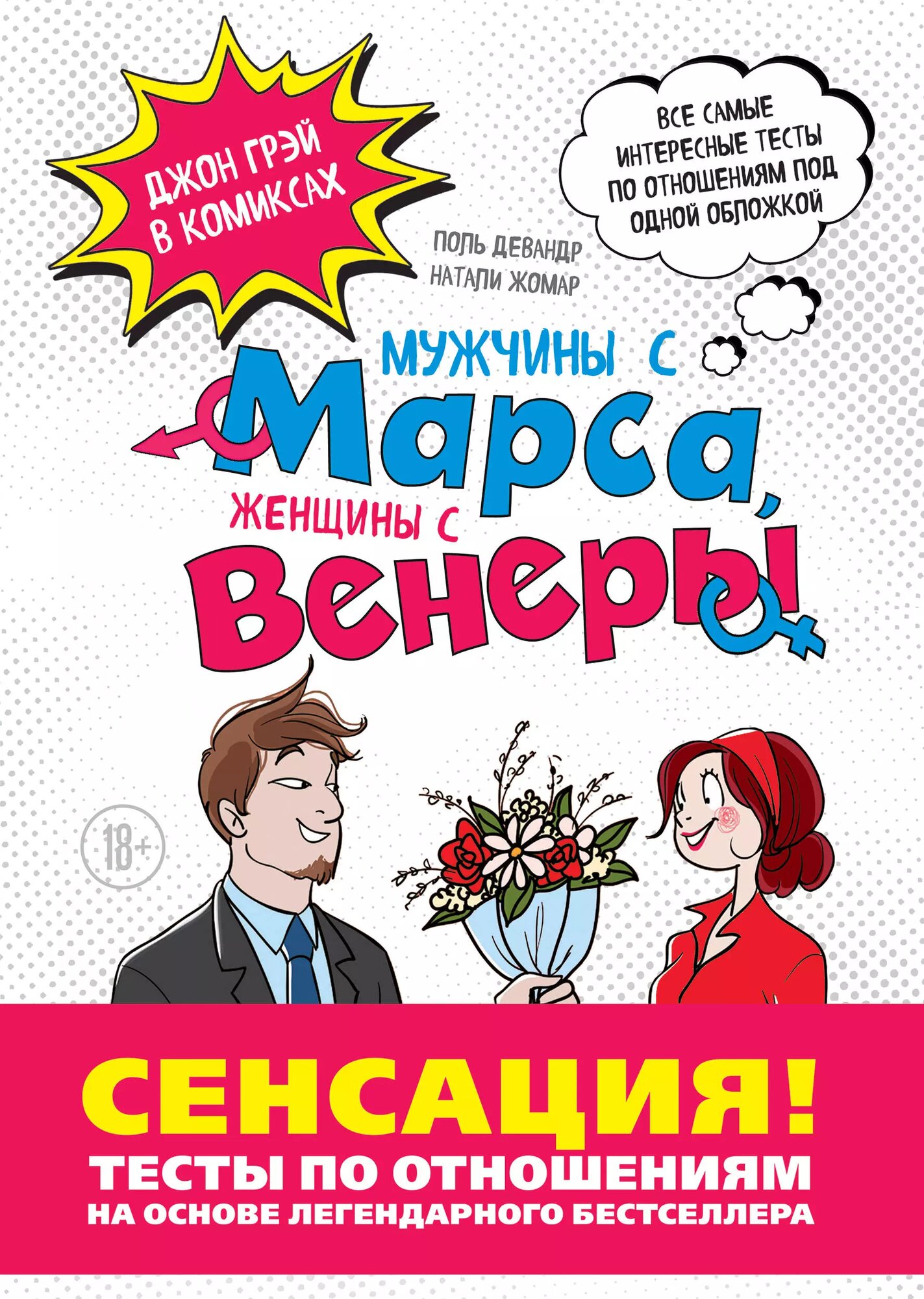 Мужчины с Марса, Женщины с Венеры. Тесты по отношениям по Грэю (Поль Девандр, Натали Жомар, Джон Грэй)