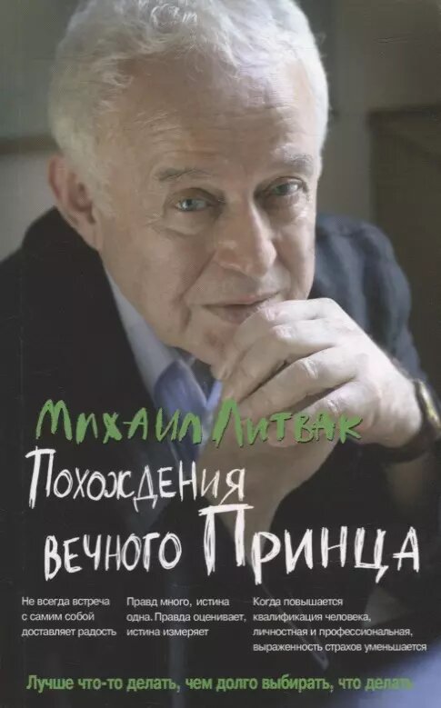 Похождения Вечного Принца: научный роман (мяг) дп (Михаил Литвак)