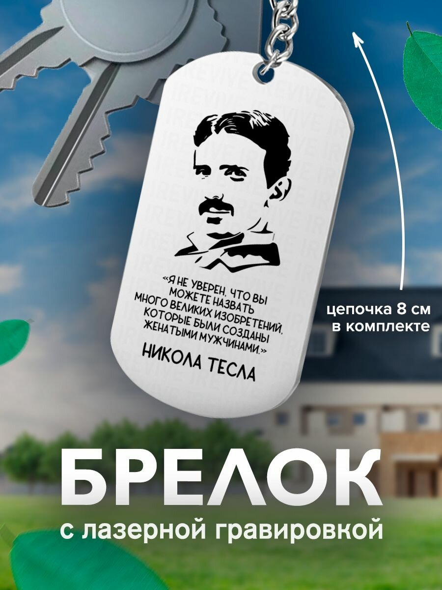 Брелок IREVIVE