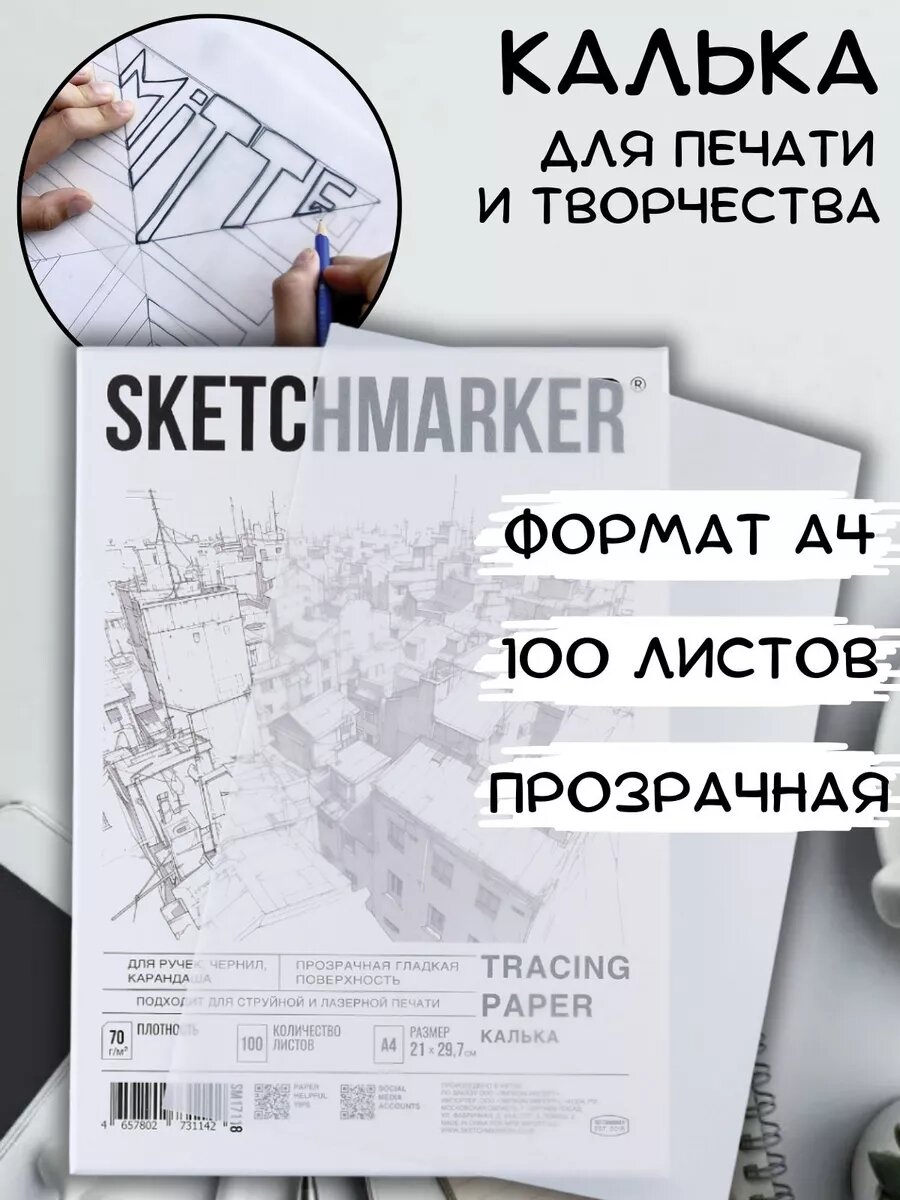 Калька Sketchmarker для печати и творчества, формат А4, 100 листов
