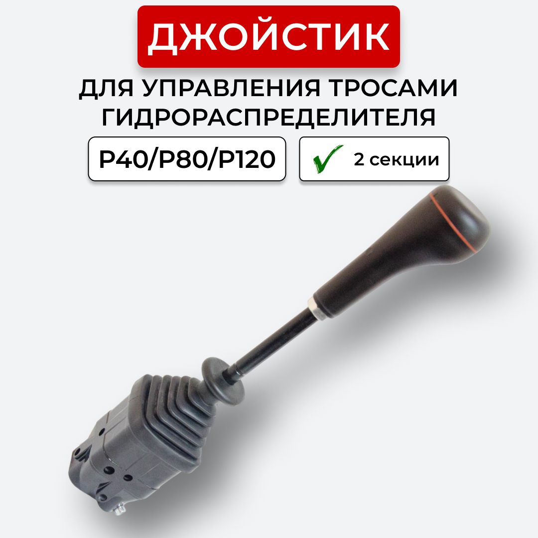 Джойстик тросового управления ID-3335 гидрораспределителя