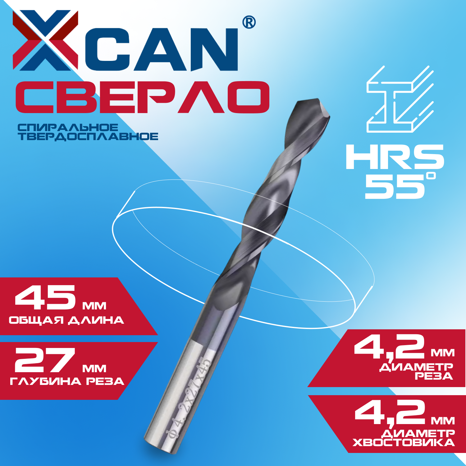 Сверло спиральное по металлу XCAN 4,2х27х45 мм