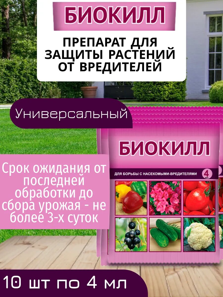 Комплект Инсектицид Биокилл по 4мл универсальный, 10 штук