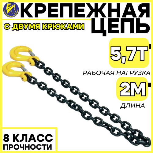 Крепежная цепь 8мм (8 класс прочности) длина 2м (с 2-мя крюками)
