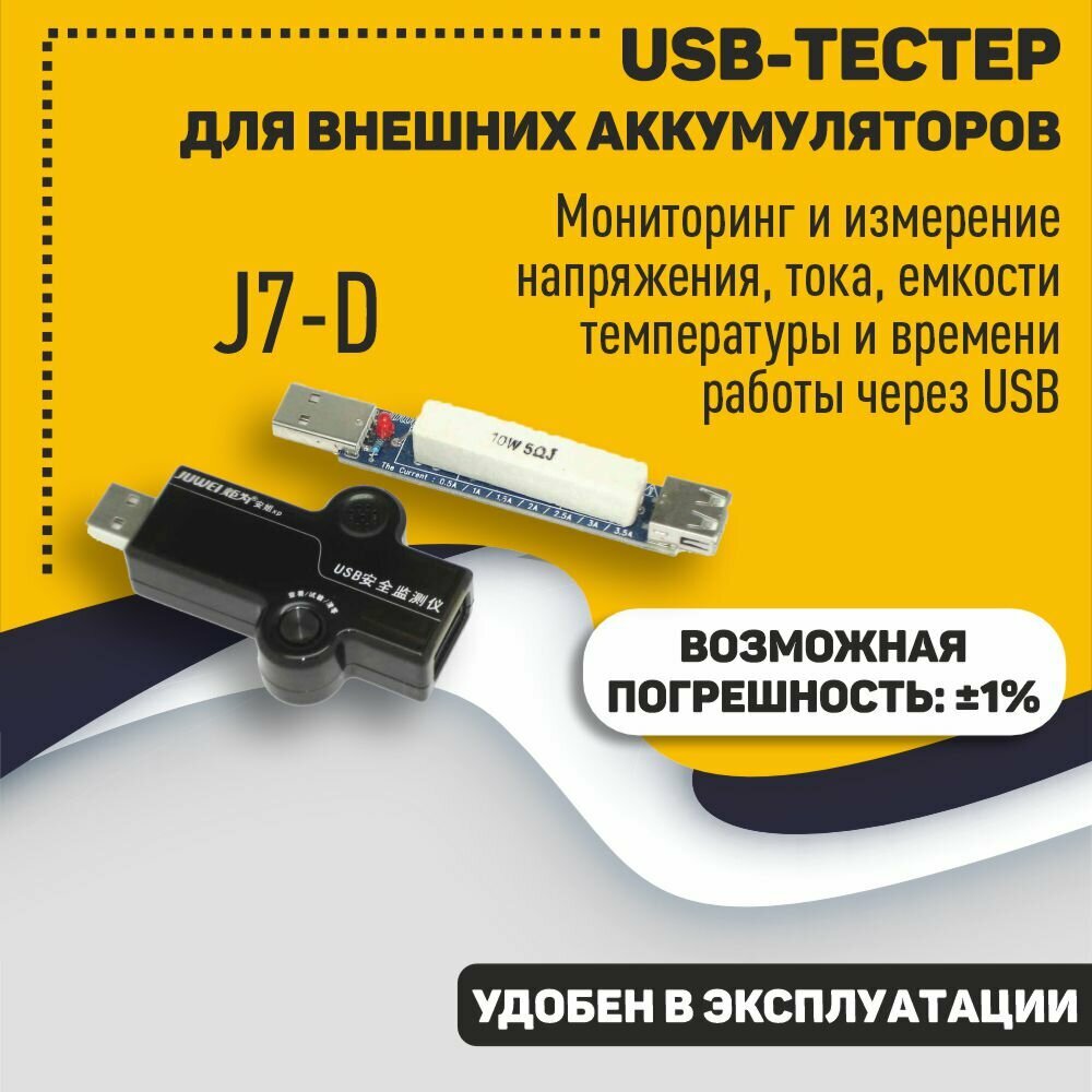 Juwel J7-d USB-тестер для внешних аккумуляторов 5V-7,4V 0-5,1A