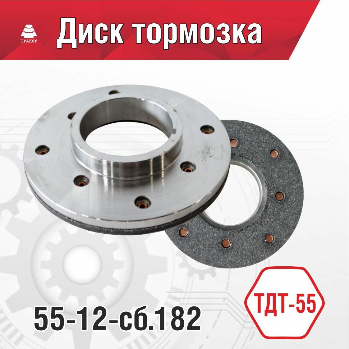 Диск 55-12-сб.182 тормозка КПП для трактора ТДТ-55