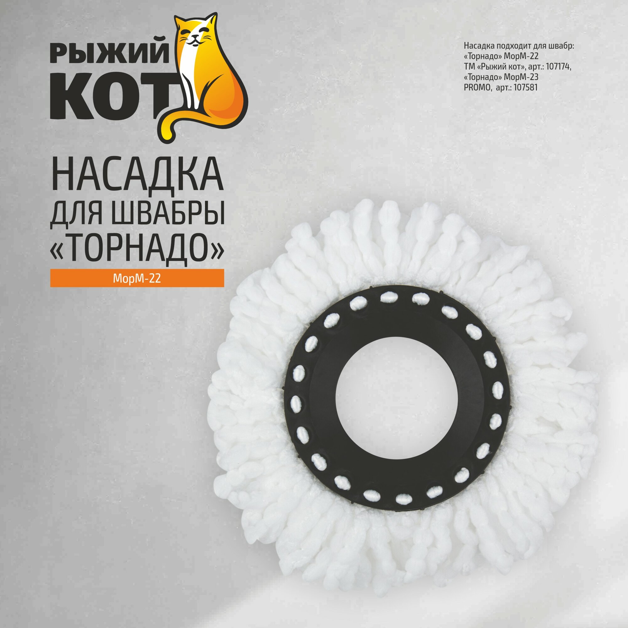 Насадка для швабры «Торнадо» MopM-22 / MopM-23 (артикул 107174, 107581, 107987)