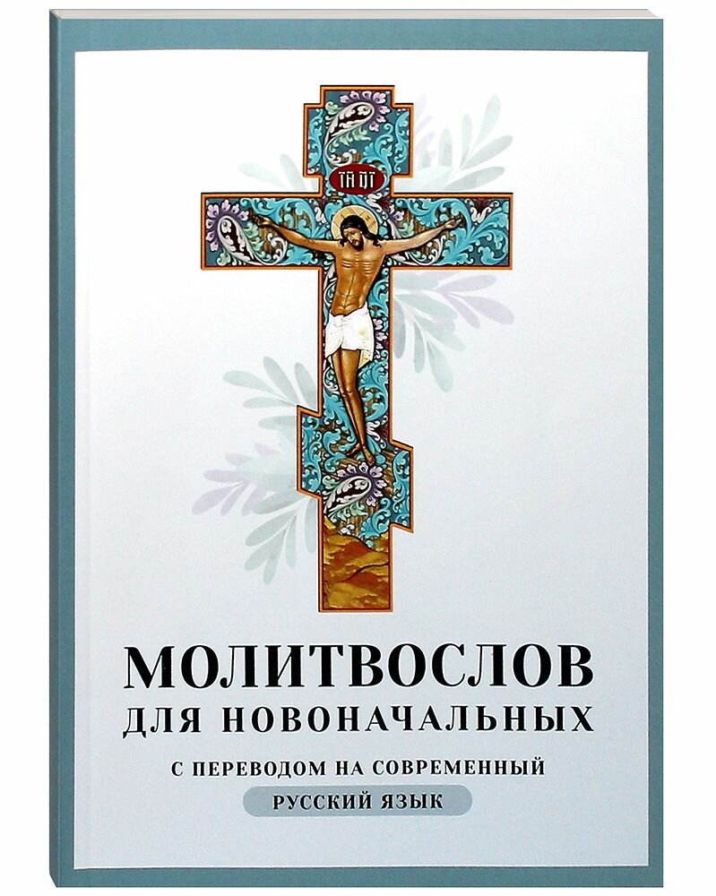 Молитвослов для новоначальных с переводом на современный русский язык