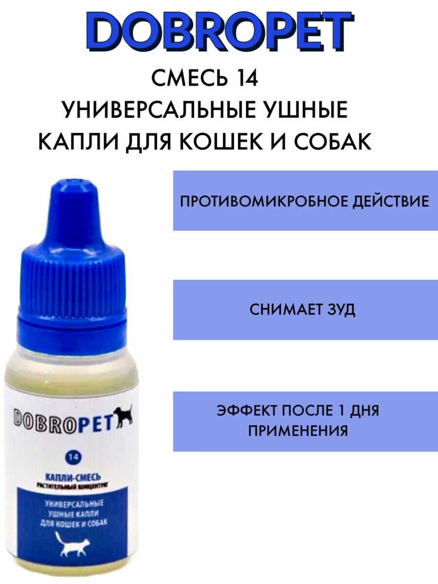 Капли DOBROPET-14 Универсальные ушные для кошек и собак, 30 мл