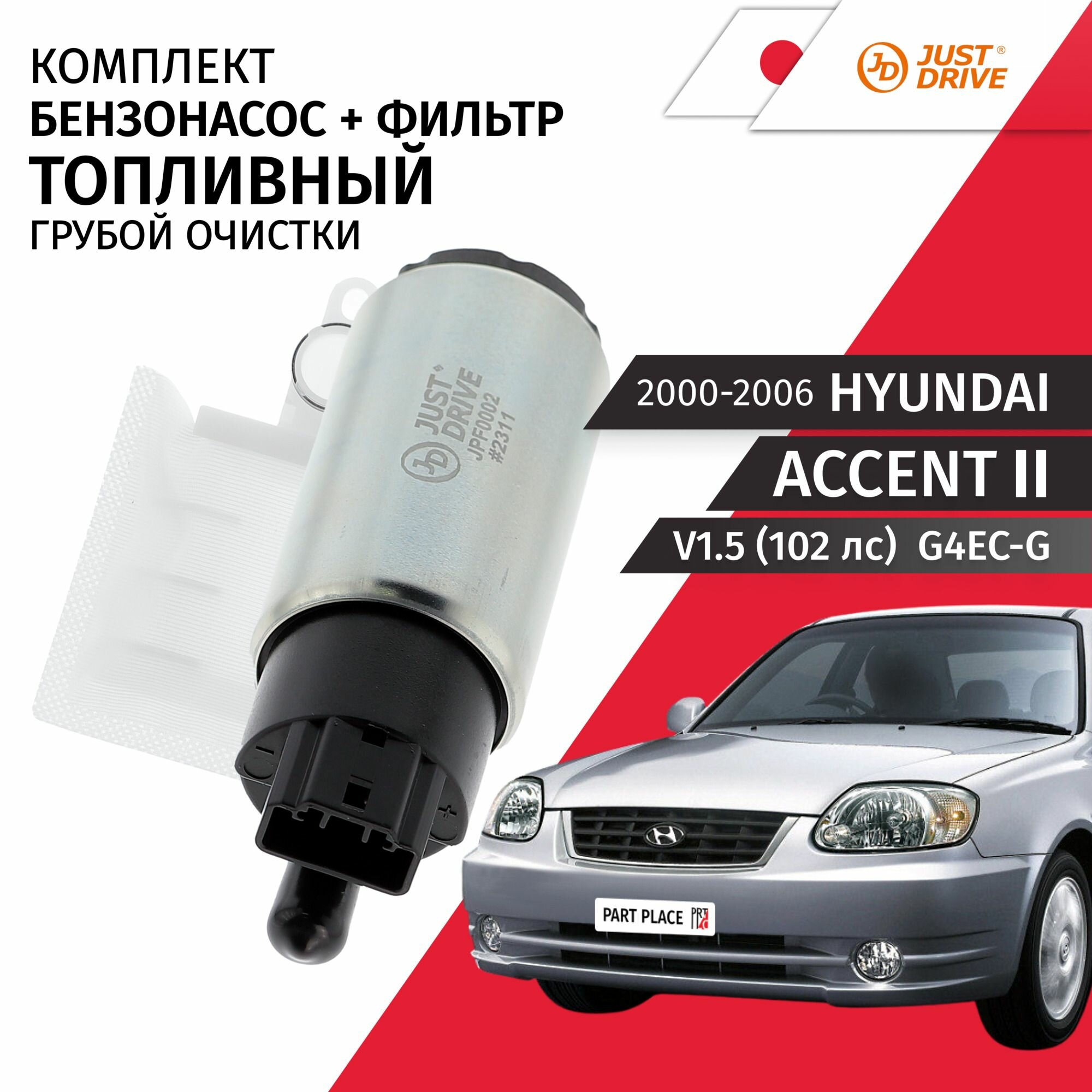 Насос топливный Hyundai Accent (2) LC V1.5 (102лс) G4EC-G / 2000 - 2006 / Комплект 2шт Just Drive