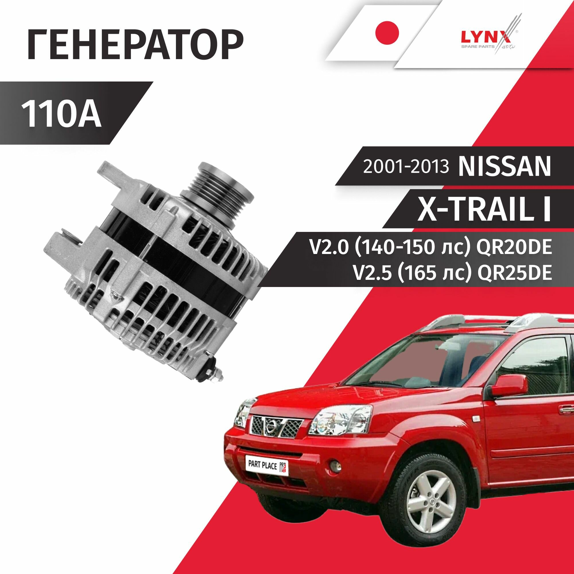 Генератор Nissan X-Trail (1) T30 / Ниссан Икстрейл V2.0 (140-150лс) V2.5 (165лс) QR20DE QR25DE 2001 2002 2003 2004 2005 2006 2007 2008 2009 2010 2011 2012 2013 / 1шт LYNXauto