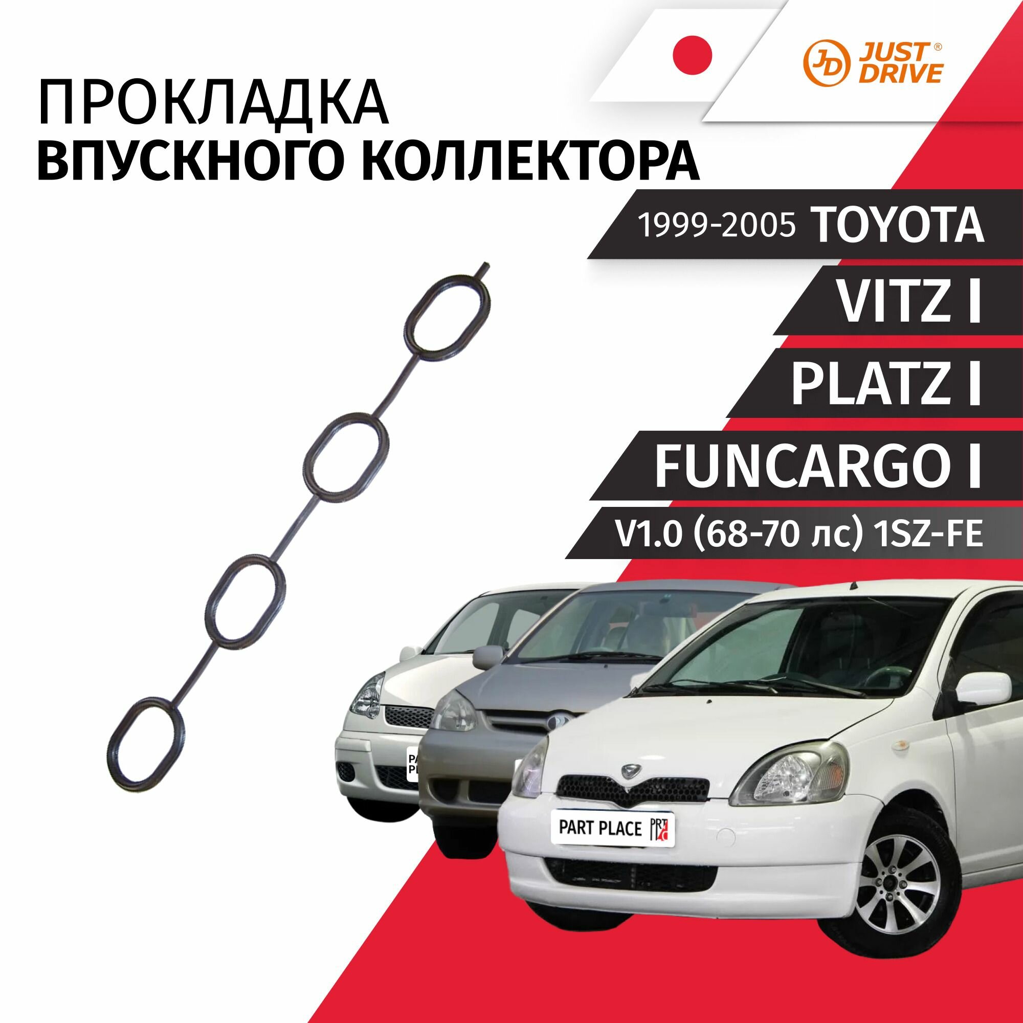 Прокладка впускного коллектора Toyota Vitz (1) Platz SCP V1.0 (68 70 лс) 1SZ-FE 1999 - 2005 1шт Just Drive
